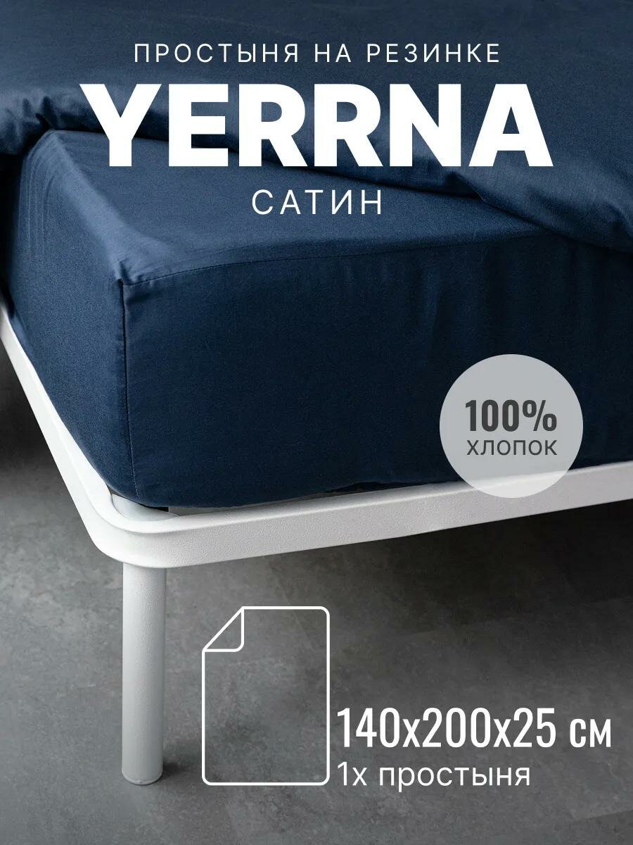 YERRNA Простыня на резинке 140х200+25 см, аналог икеа, 100% хлопок, сатин, однотонная