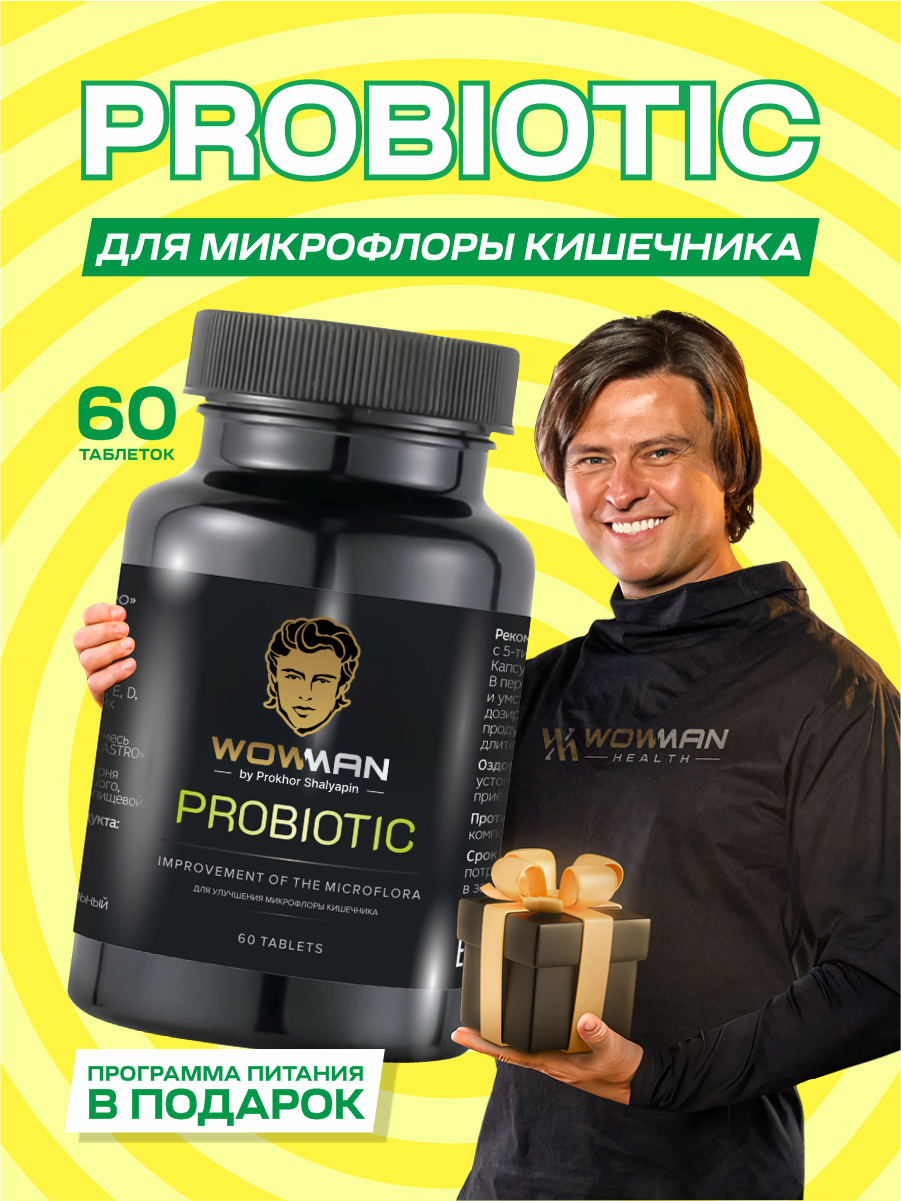 Пробиотик для микрофлоры кишечника, полезные бактерии, Probiotic БАД для мужчин и женщин, 60 таблеток