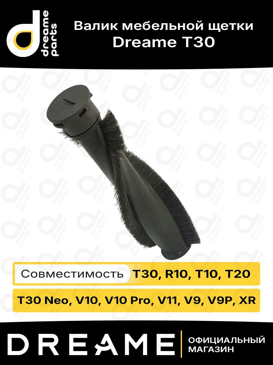 Валик для мебельной щетки Dreame T30 / T30 Neo
