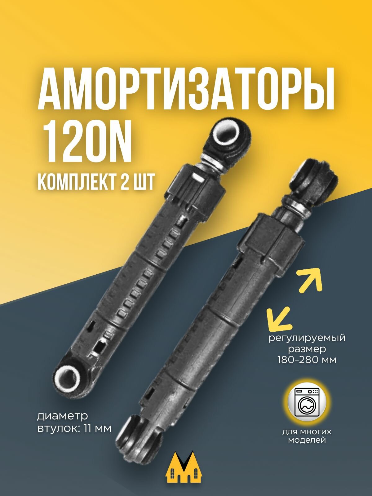 Комплект амортизаторов для стиральной машины LG 120N 2 шт.