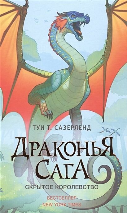 Сазерленд Туи Т: Драконья сага. Скрытое королевство (архив)