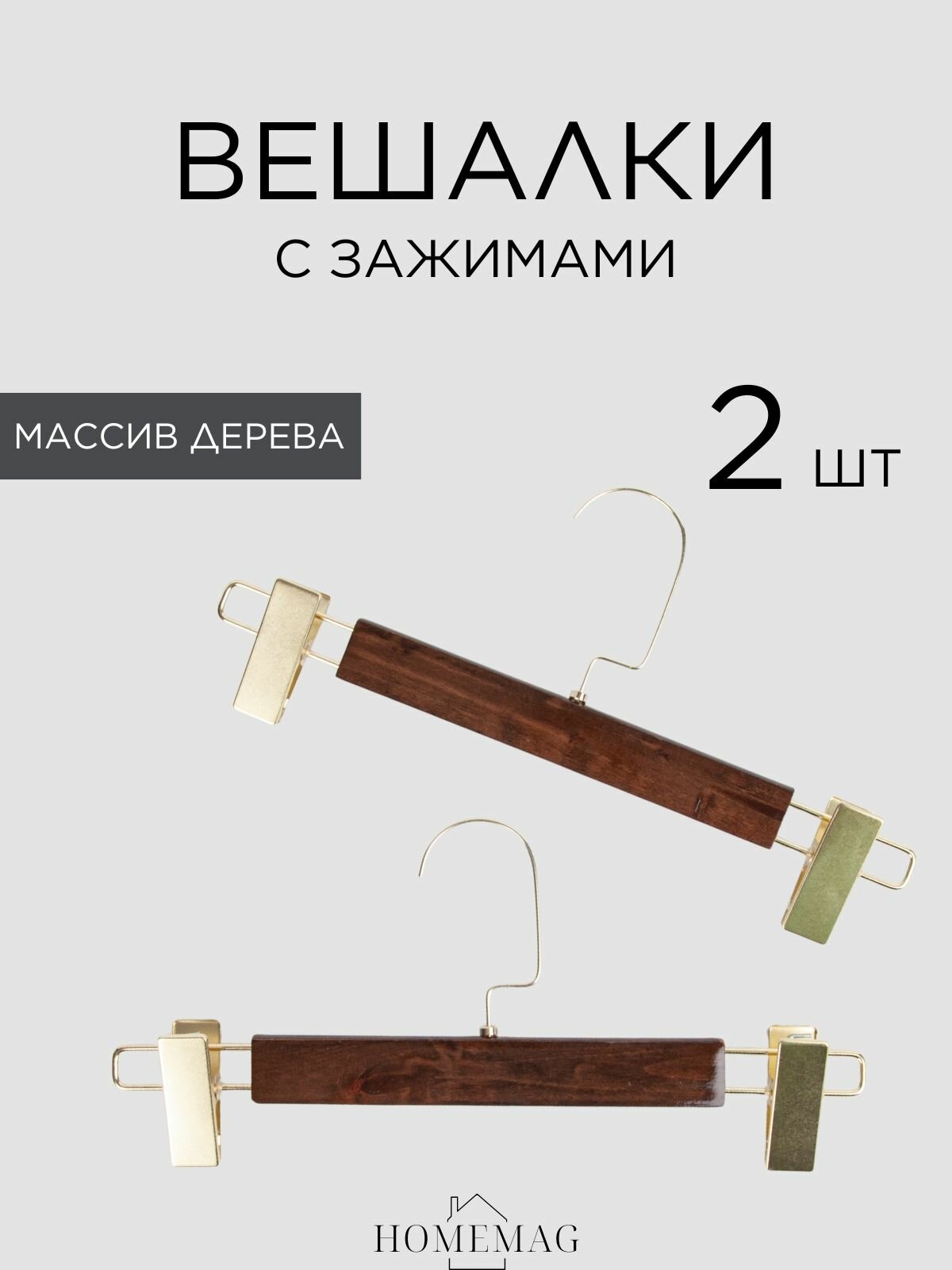 Набор вешалок Homemag, для брюк/юбок, дерево, нескользящие, с зажимами, 2 шт