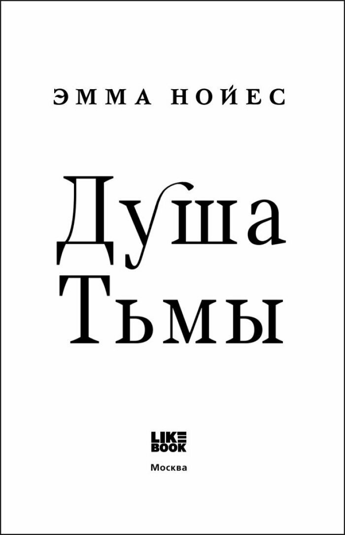 Душа тьмы — фото 1