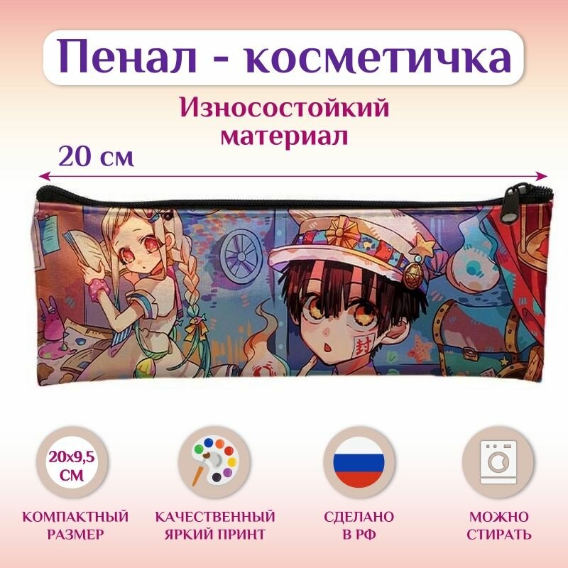 Пенал - косметичка Туалетный мальчик Ханако 21 см KOSPEN00573
