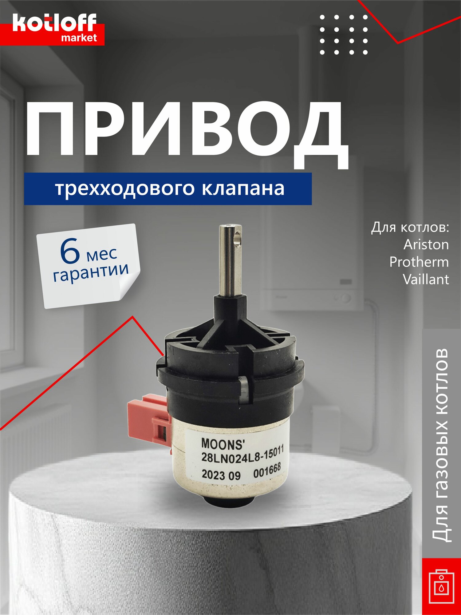 Привод трехходового клапана на котлы Ariston Protherm Vaillant 65114936