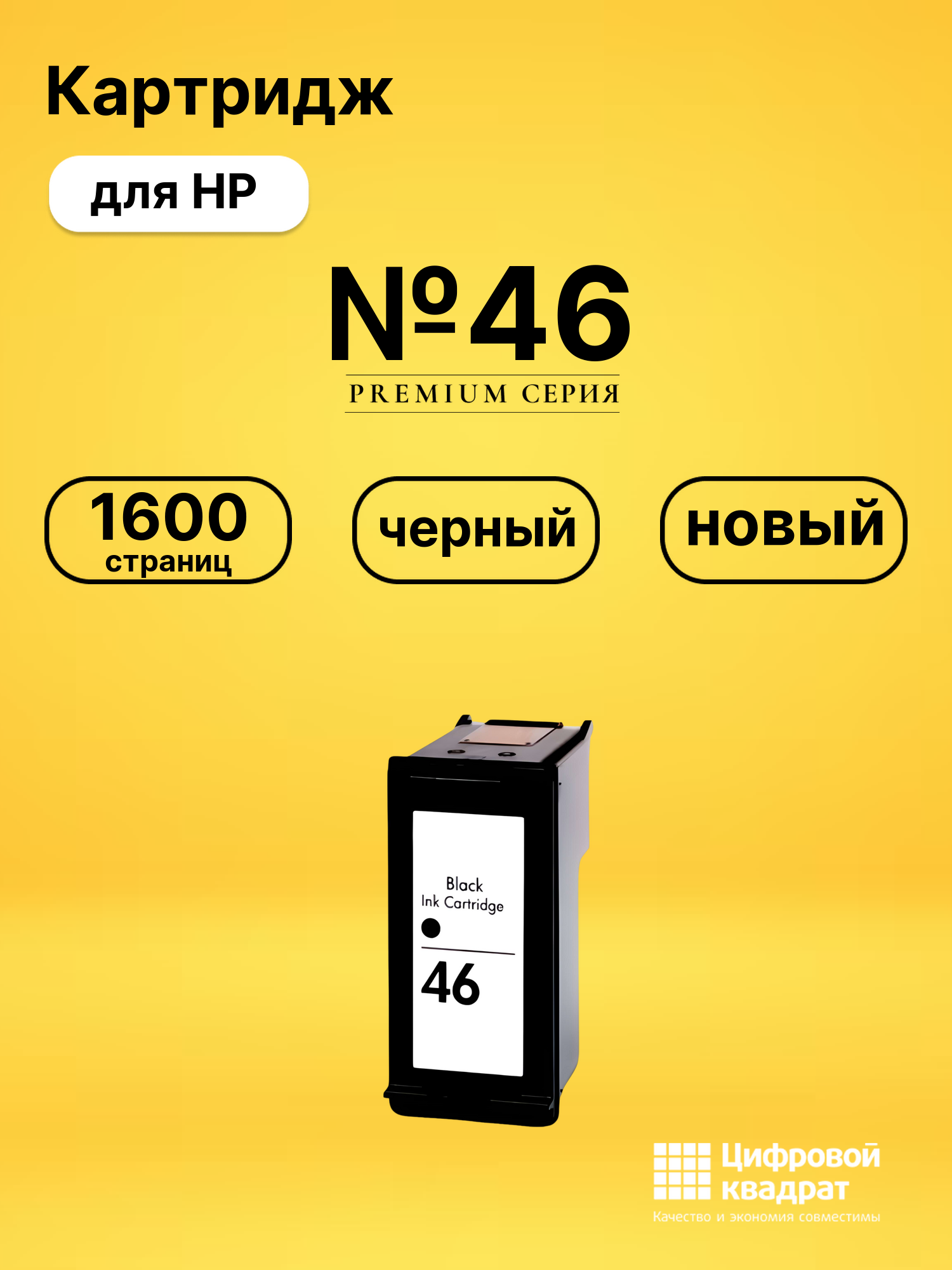 Картридж №46 для принтеров HP DJ 2020hc, DJ 2520hc, DJ Ultra 2029, DJ Ultra 2529 черный