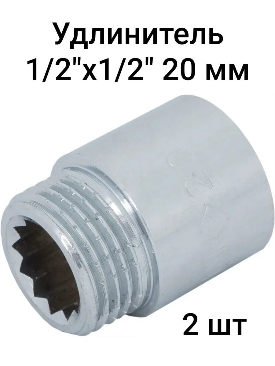 Удлинитель (2 штуки) 1/2"x1/2" 20 мм