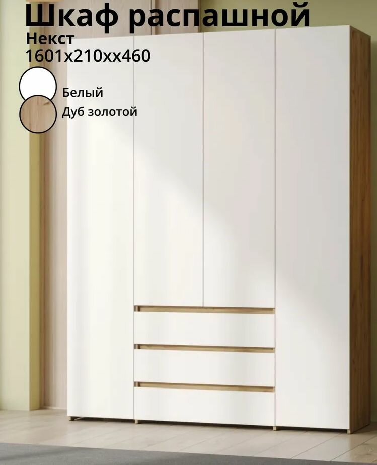 Шкаф распашной мршр 1Симпл Некст полками, для прихожей, гостиной, спальни1601х2100х460 мебельный РАЙ
