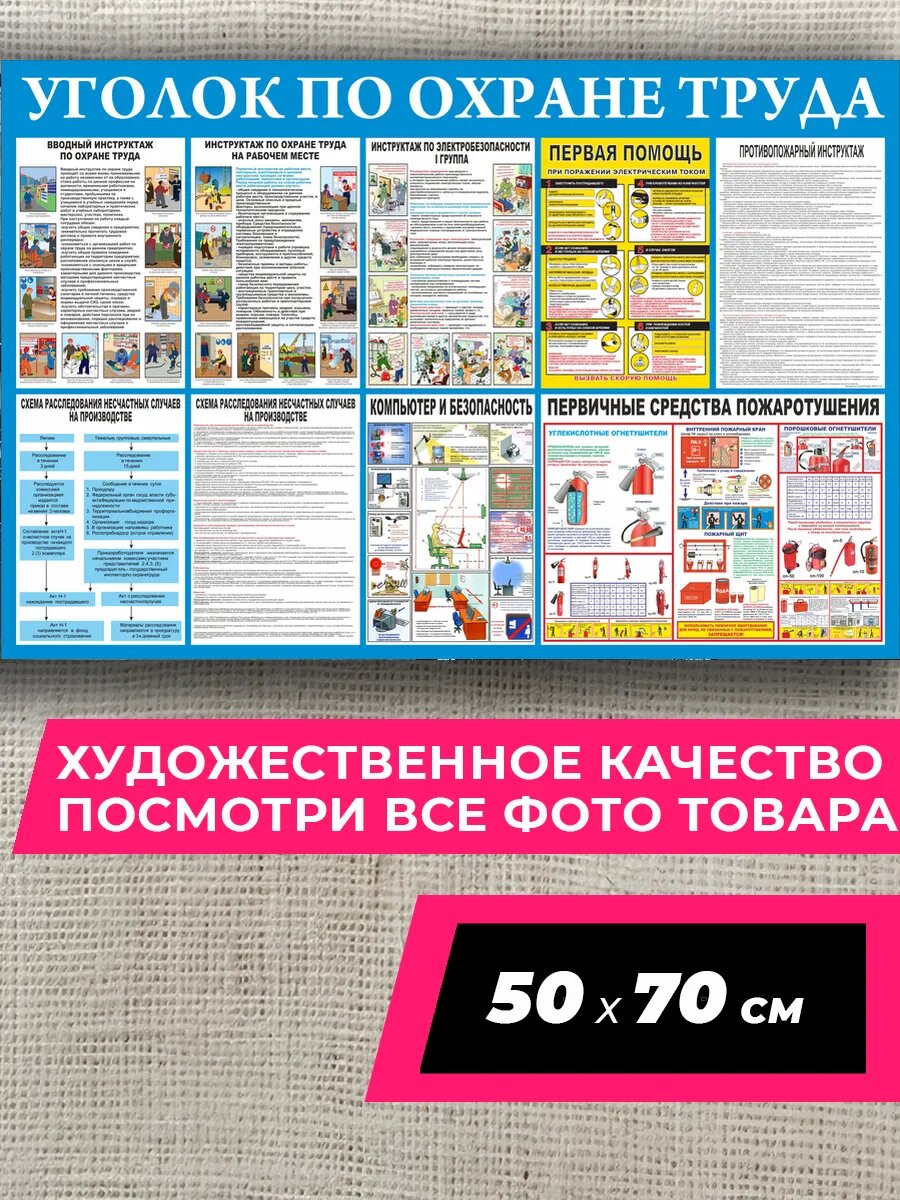 Плакат уголок по охране труда 50 на 70
