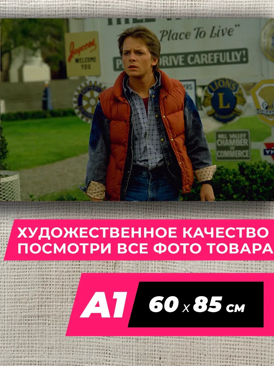 Постер Назад в Будущее на стену 20 A1, матовая фотобумага премиум качества