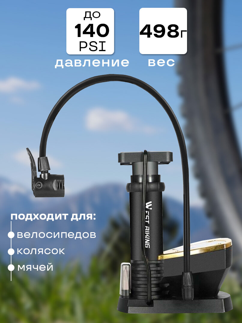 Насос для велосипеда ножной напольный West Biking ниппель Schrader/Presta, с манометром