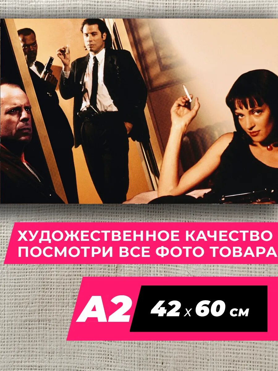 Постер Криминальное чтиво на стену 20 A2, матовая фотобумага премиум качества