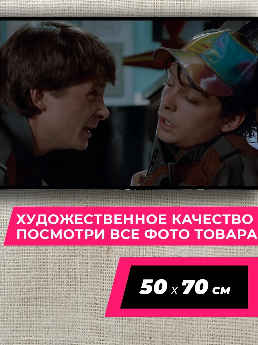 Постер Назад в Будущее на стену 17 50 на 70, матовая фотобумага премиум качества