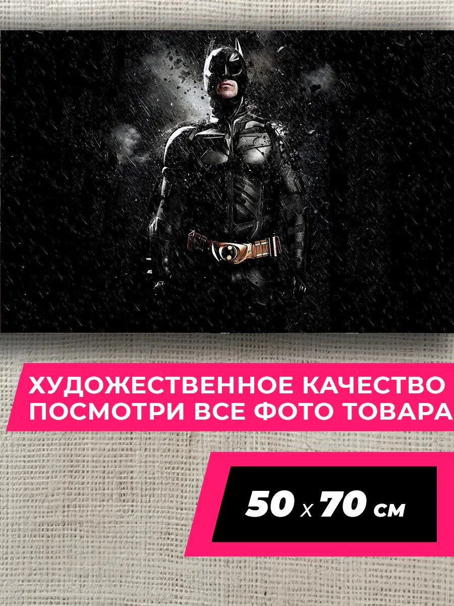 Постер Бэтмен на стену 34 Batman 50 на 70, матовая фотобумага премиум качества