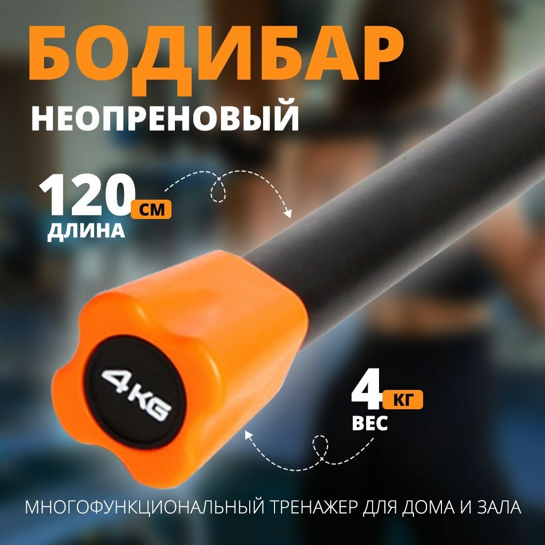 Бодибар Starfit BB-301 4 кг, неопреновый, черный/оранжевый