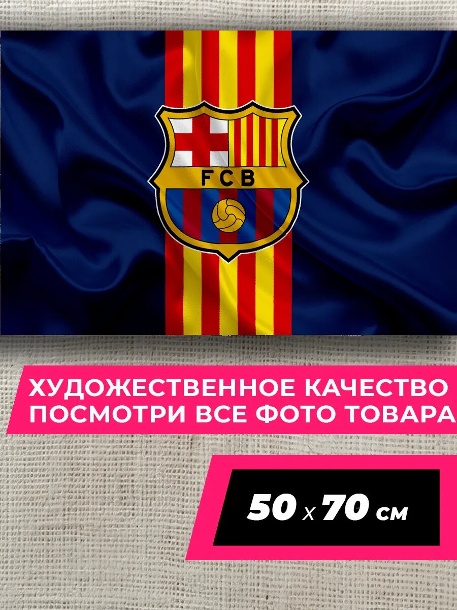 Плакаты Барселона на стену логотип 50 на 70