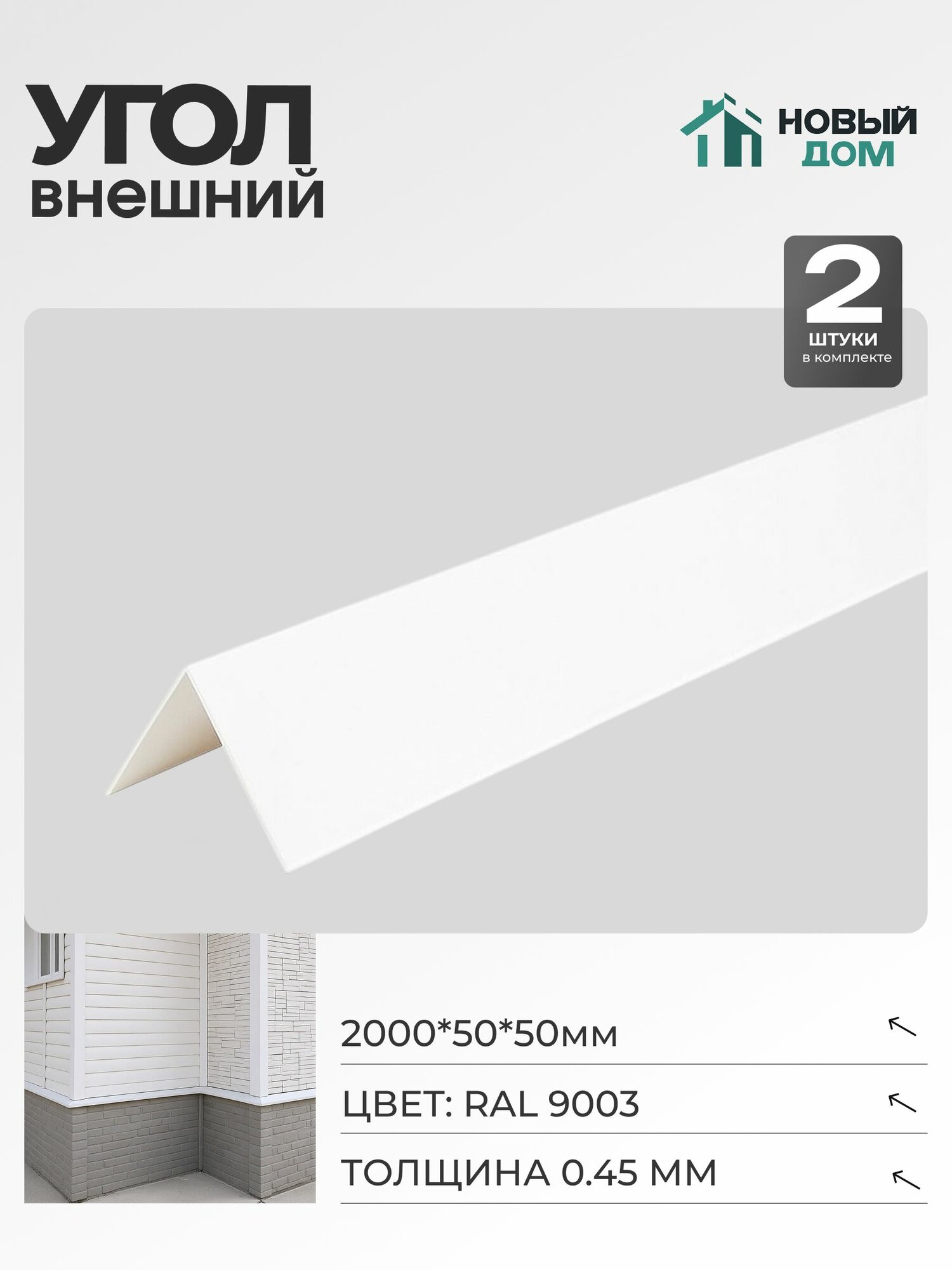 Угол внешний (наружный) 50х50мм Длина 2000мм, Белый (RAL9003), 0,45мм, комплект 2 шт.