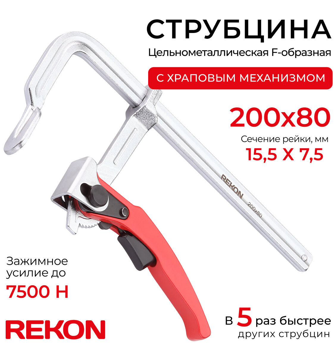 REKON Струбцина RF03-200-80, цельнометаллическая рычажная с храповым механизмом, кованая