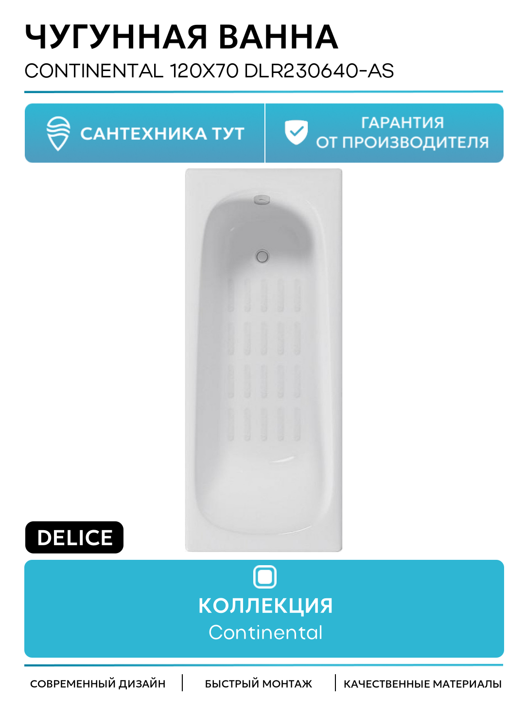 Чугунная ванна Delice Continental 120х70 DLR230640-AS цвет Белый без отверстий под ручки с антискользящим покрытием