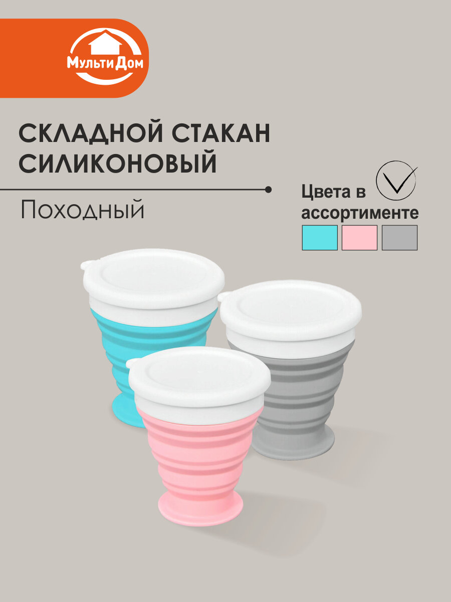 Складной стакан силиконовый, объём 200 мл, цвета в ассортименте