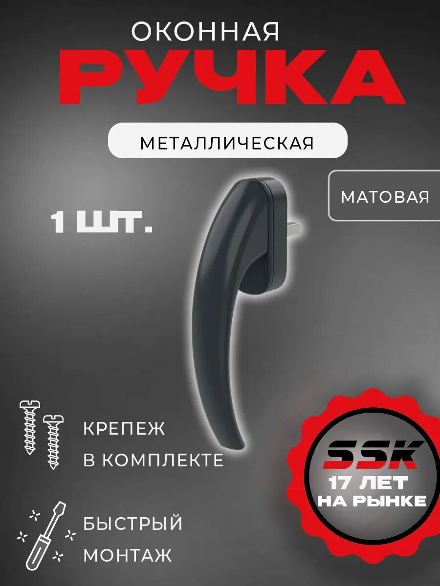 Ручка оконная NOVOLINE RED MAX, антрацит матовый штифт 38 мм