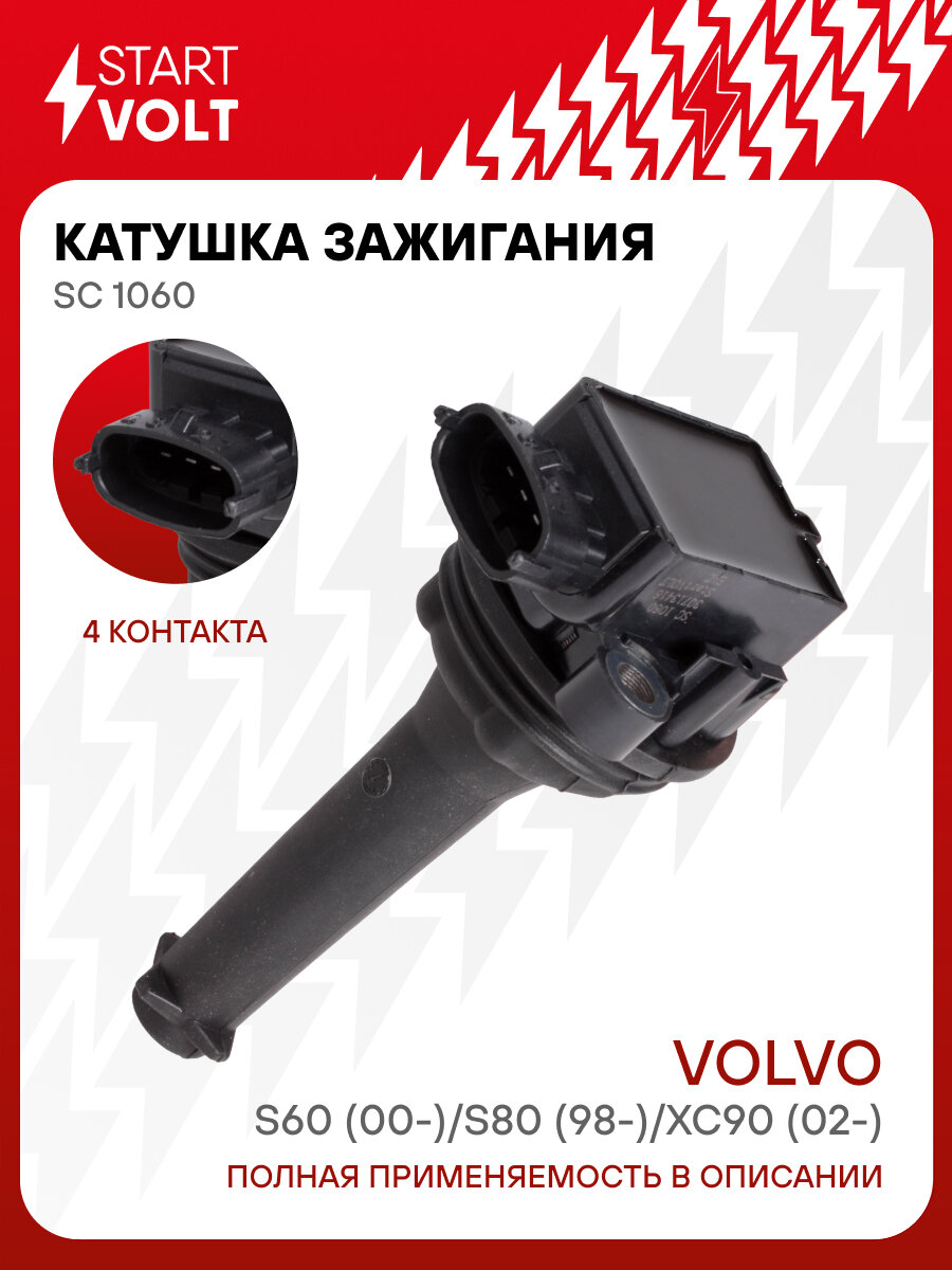 Катушка зажигания для автомобилей Volvo S60 (00-)/S80 (98-)/XC90 (02-) SC 1060 StartVolt