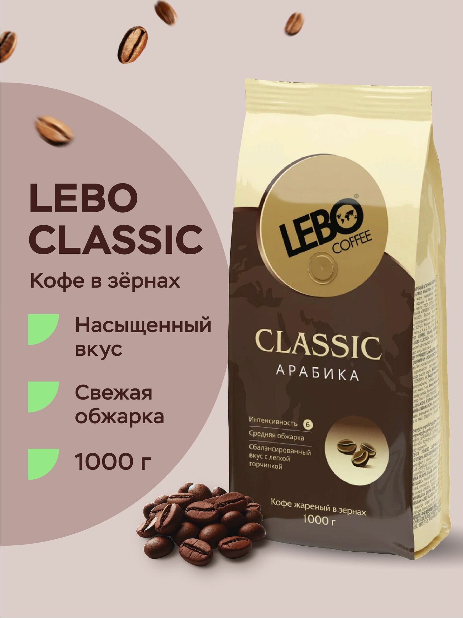 Кофе в зернах арабика 100% Lеbo Classic средняя обжарка 1 кг