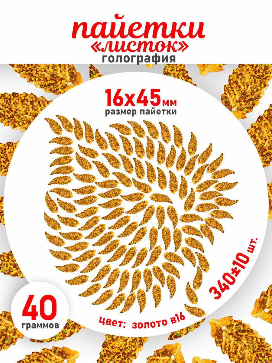 Пайетки "Листок" голография 16 х 45 мм (золото В 16), 40 гр. 340шт.