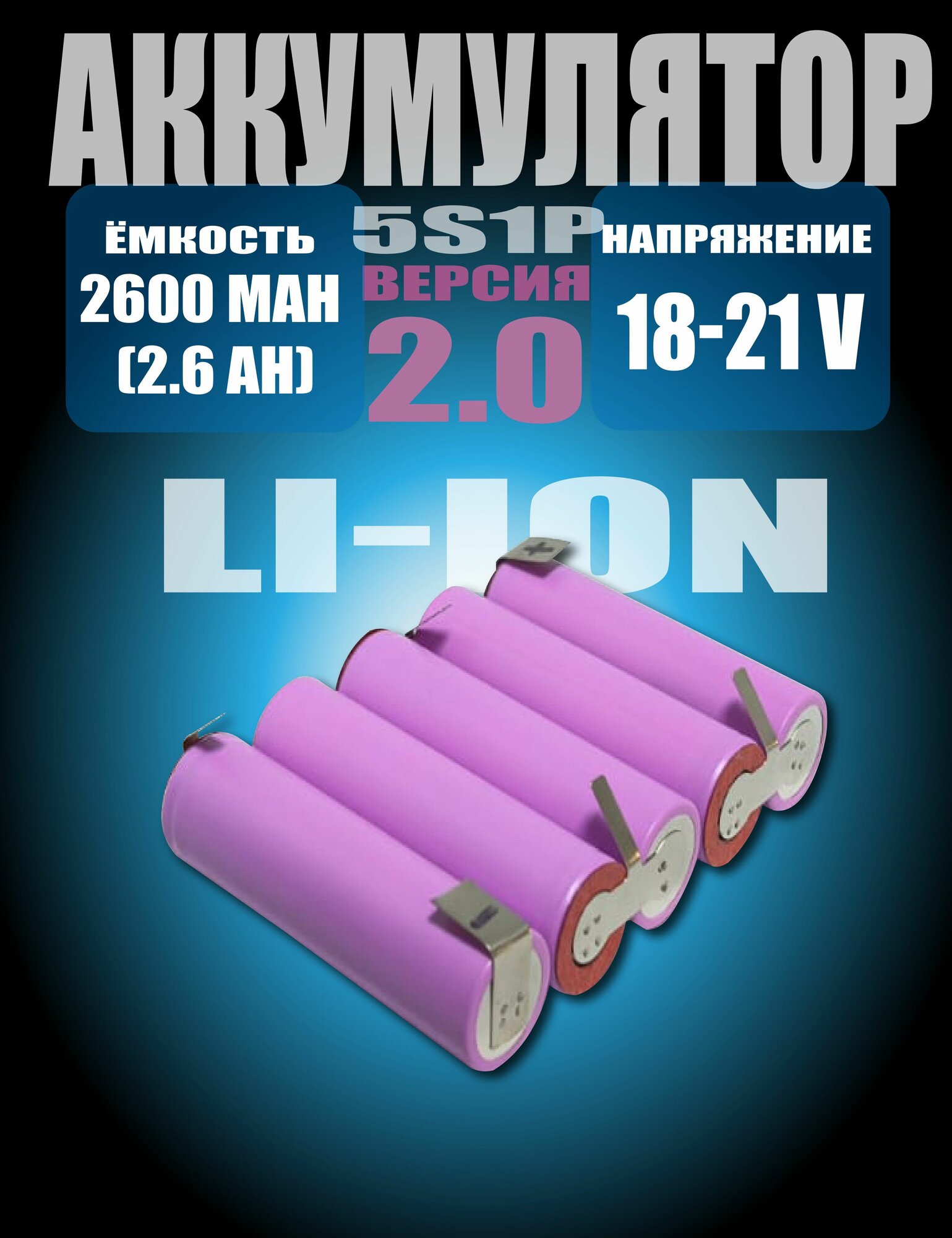 Аккумуляторная сборка Li-ion 18650 5s1p 18-21 Вольт 2600mah