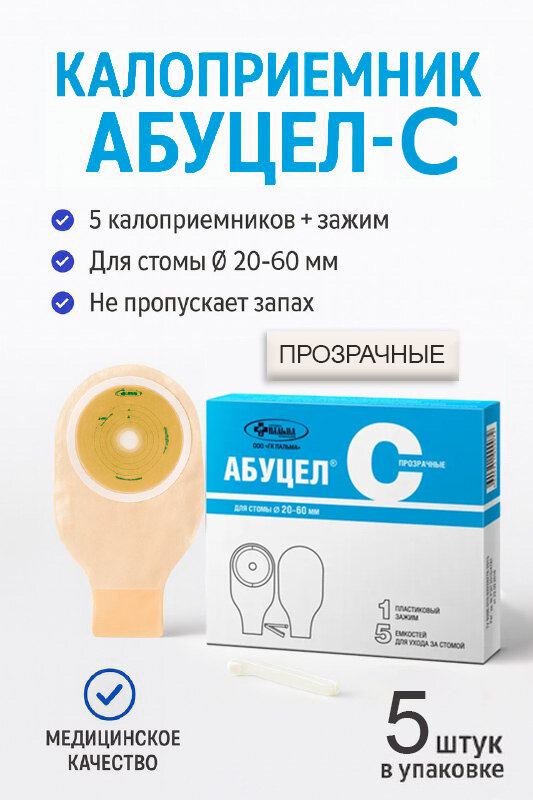 Калоприемники для стомы 5 шт. Абуцел С 20-60 мм, однокомпонентный, прозрачный, дренируемый.