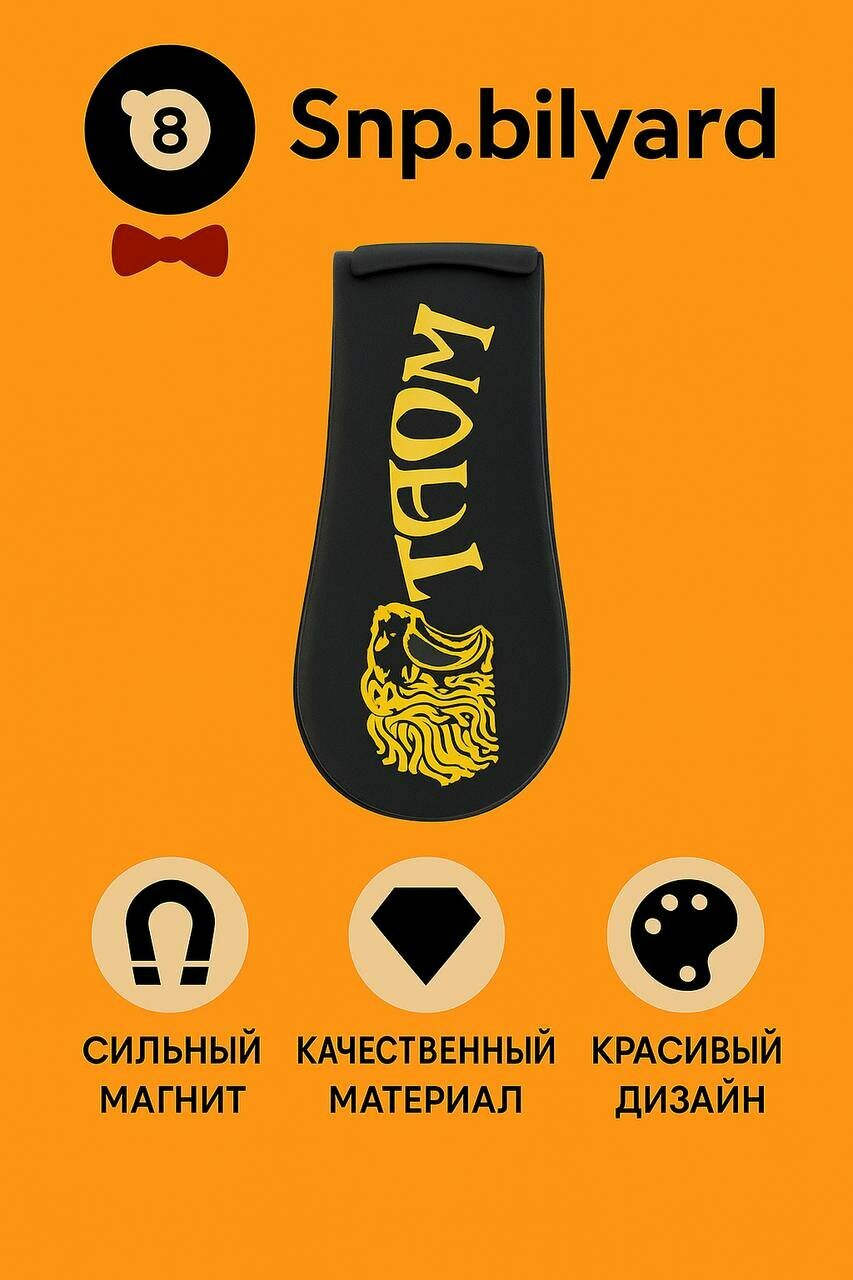 Держатель бильярдного мела