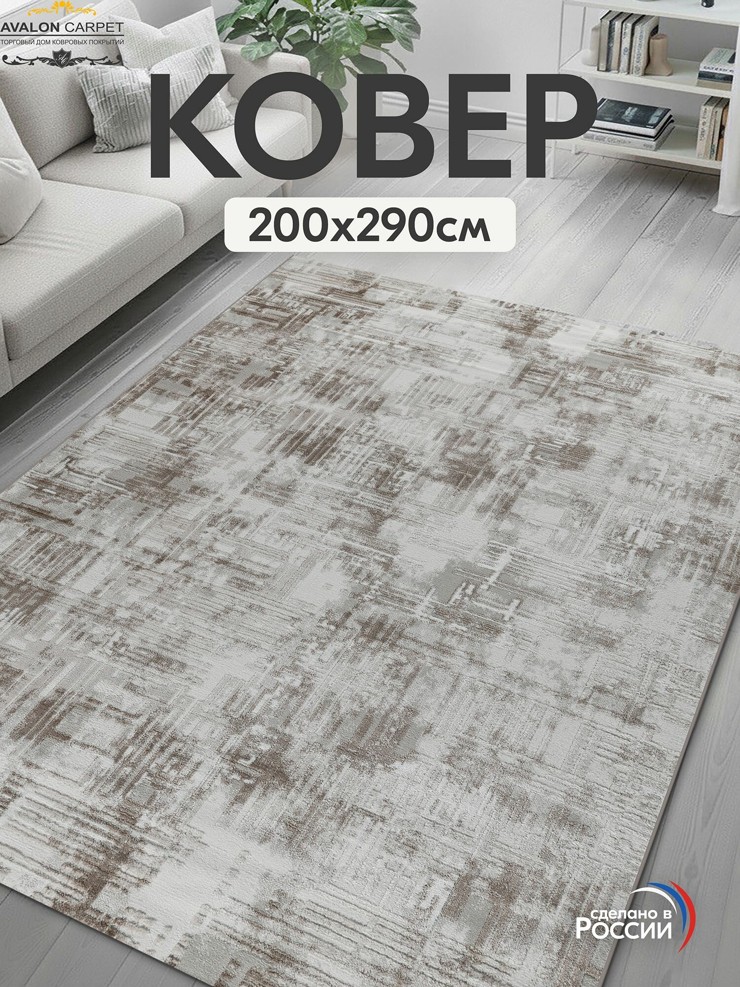 Ковер AVALON CARPET на пол с ворсом 200х290 прямоугольный, в комнату, гостиную, в спальню