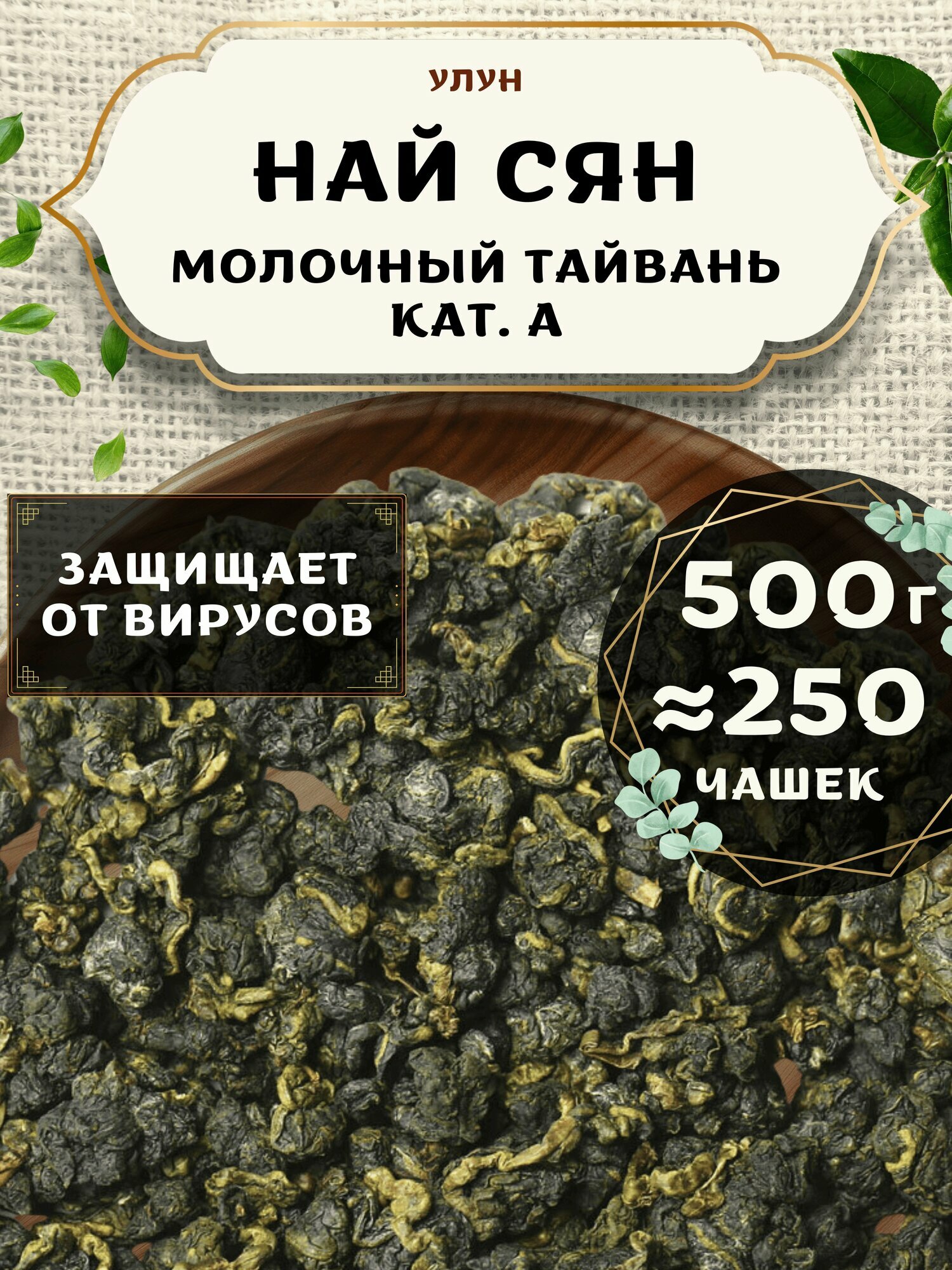 Чай Улун Най Сян (Молочный улун Тайвань) кат. А от Пекинский чай 500 г. Чай Тайваньский Листовой без добавок