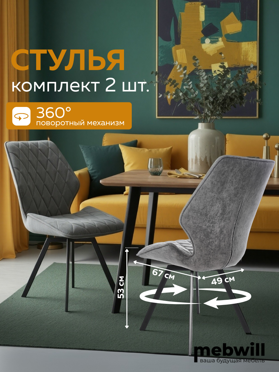 Комплект стульев Рафаэль с поворотным механизмом, черный/ANTRACITE ткань велюр LUX 49*67*93 высота сидения 53, 2 шт
