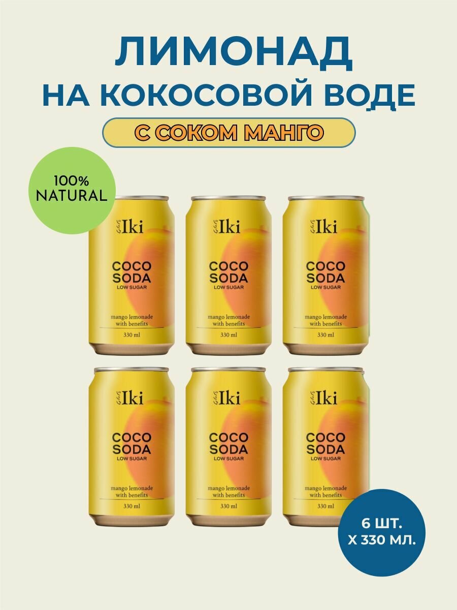 Лимонад на кокосовой воде Iki Coco Soda с соком Манго 330 мл (6 шт.)