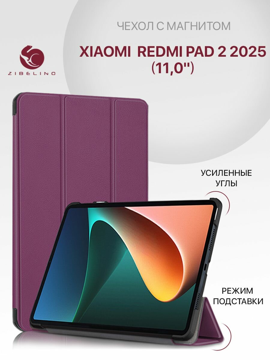 Чехол для Xiaomi Redmi Pad 2 2025 (11.0") с магнитом, фиолетовый