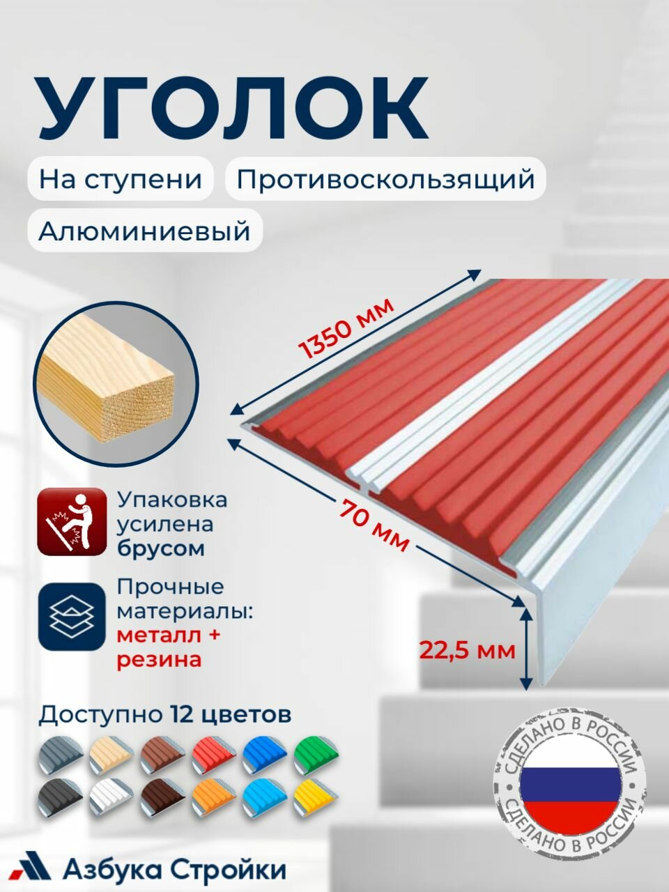 Противоскользящий алюминиевый угол-порог, накладка на ступени с двумя вставками 70мм, 1.35м, красный