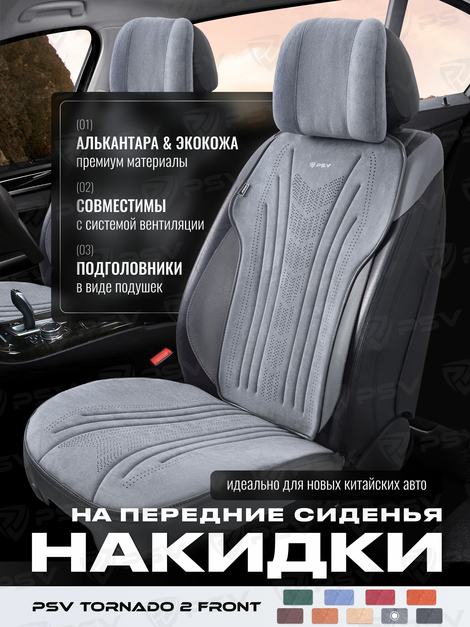 Накидки чехлы на передние сиденья из алькантары в машину автомобильные универсальныепремиум PSV Tornado 2 FRONT (Серый), комплект на весь салон, алькантара