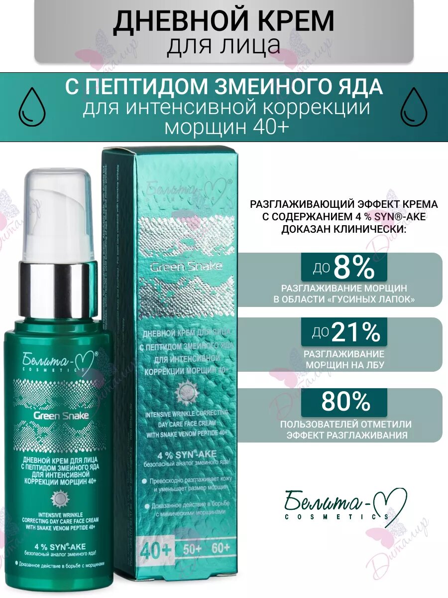 Крем Белита-М "Green Snake", для лица, от 40+, с пептидом яда, 50мл