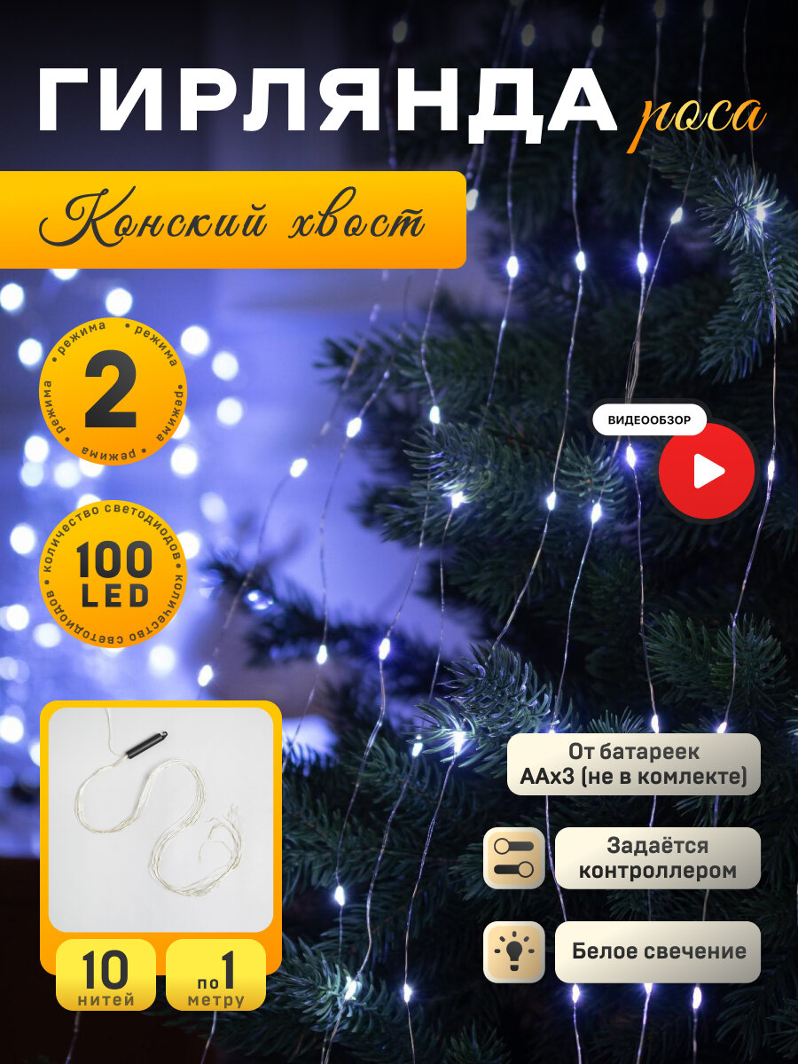 Гирлянда Luazon Lighting "Конский хвост", 100 светодиодов, 2 режима свечения, IP20