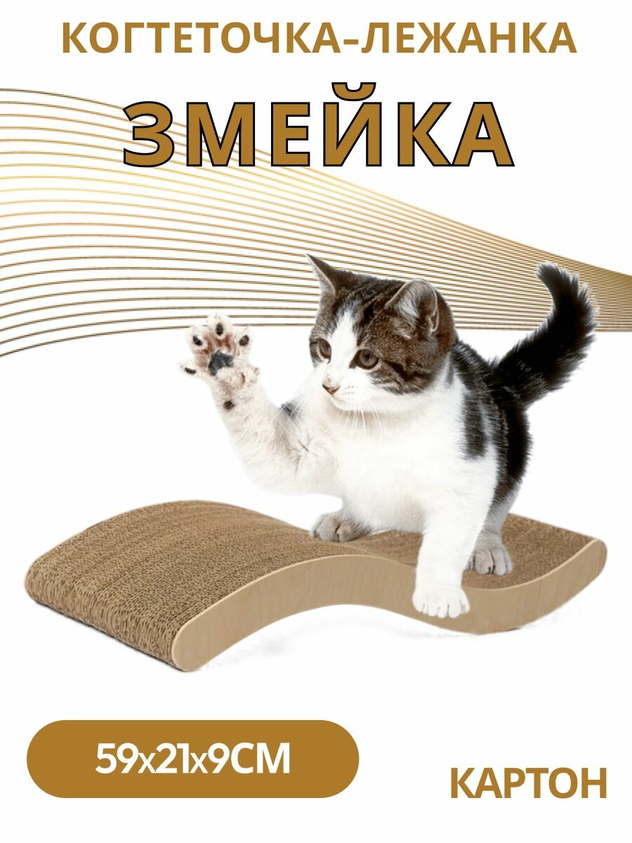 Зверьё моё Когтеточка-лежанка Змейка картон 59х21х9см