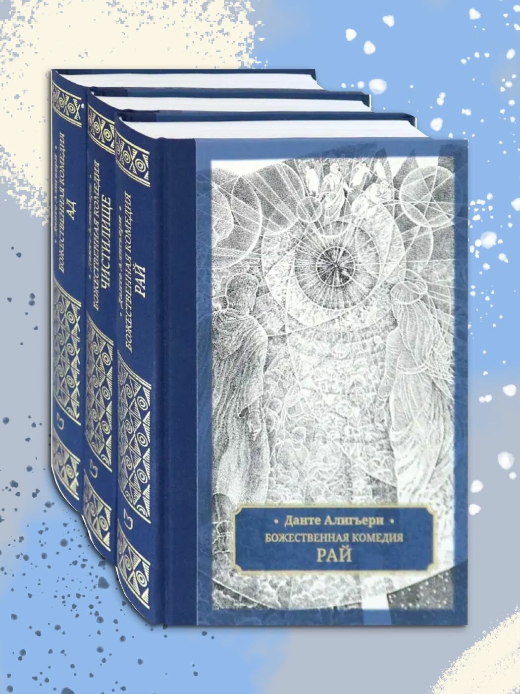 Божественная комедия. В 3-х томах