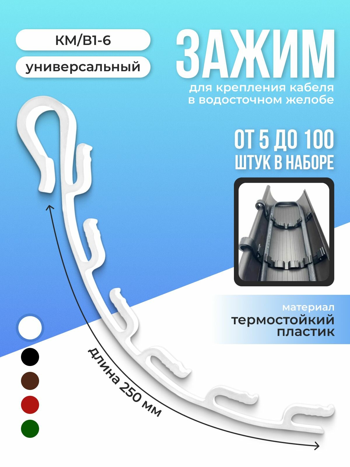 Зажим для крепления греющего кабеля в водосточных желобах КМ/В1-6 15шт, белый