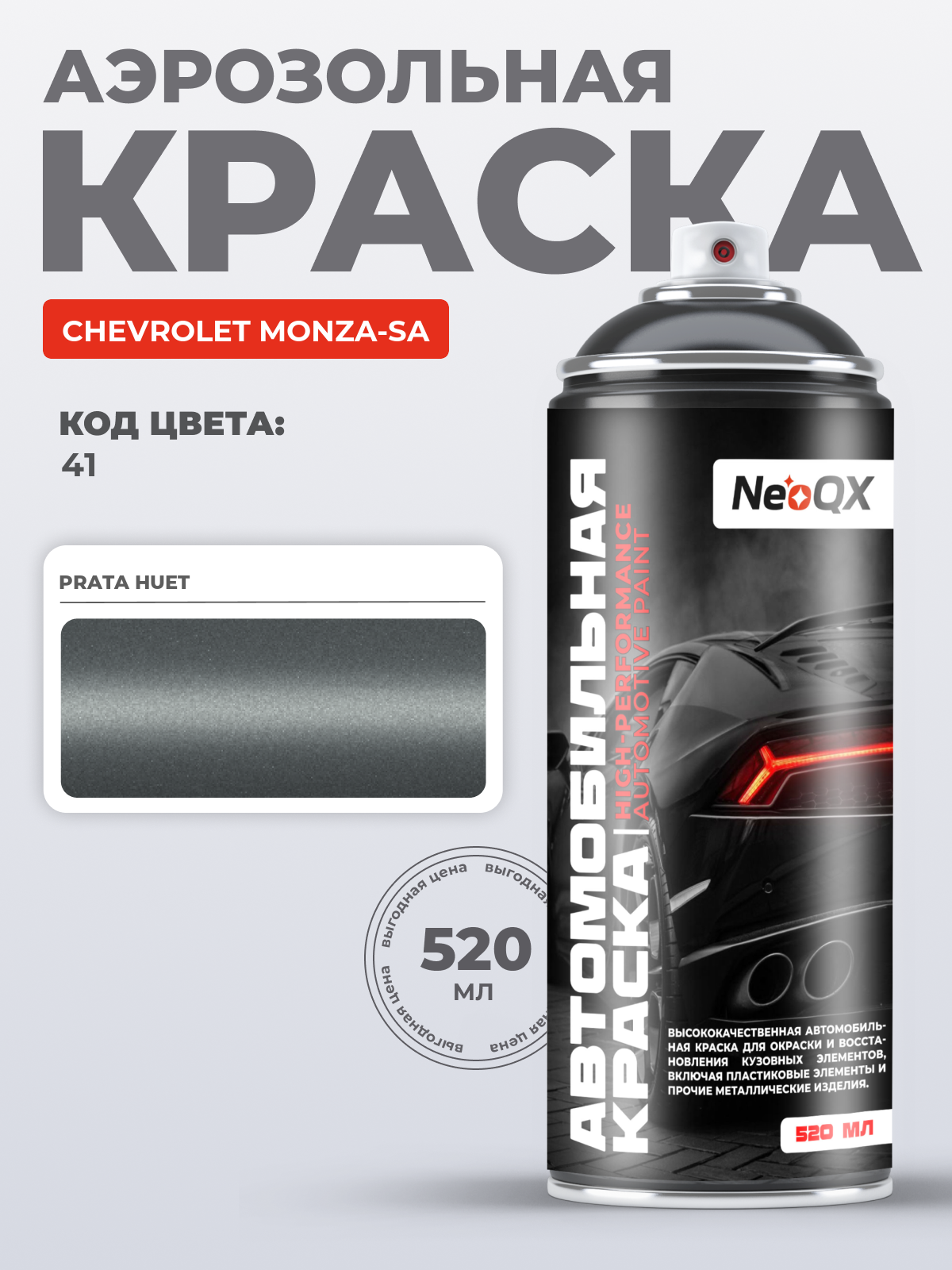 Краска для CHEVROLET MONZA-SA, код 41 (PRATA HUET), автоэмаль NeoQX в аэрозольном баллончике 520 мл