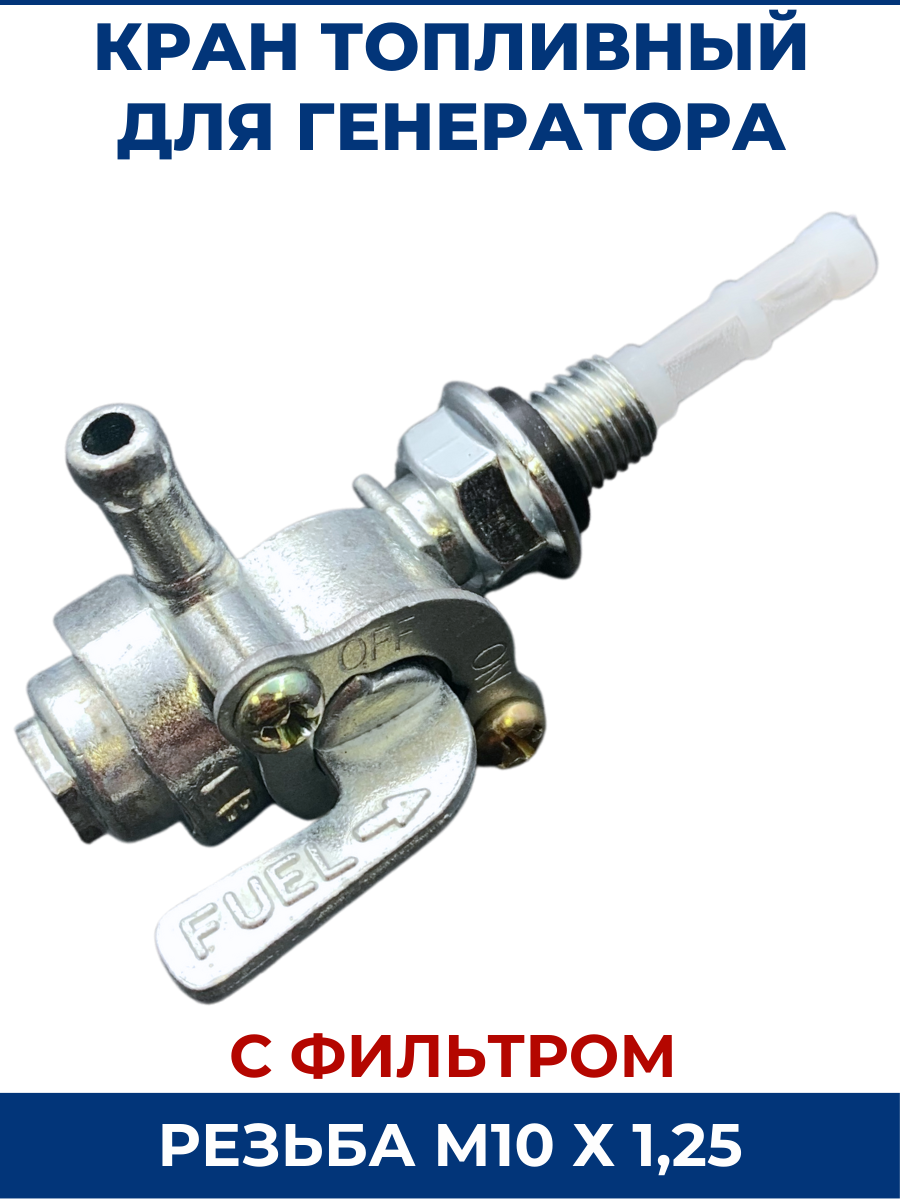 Кран топливный для генератора с резьбой М10х1,25 фильтром