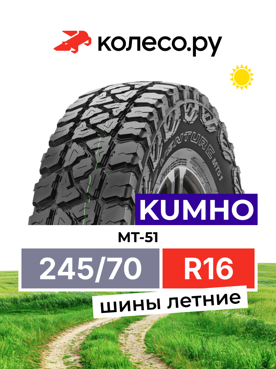Шины летние Кумхо MT-51 245/70 R16 118/115Q нешипованная летняя резина