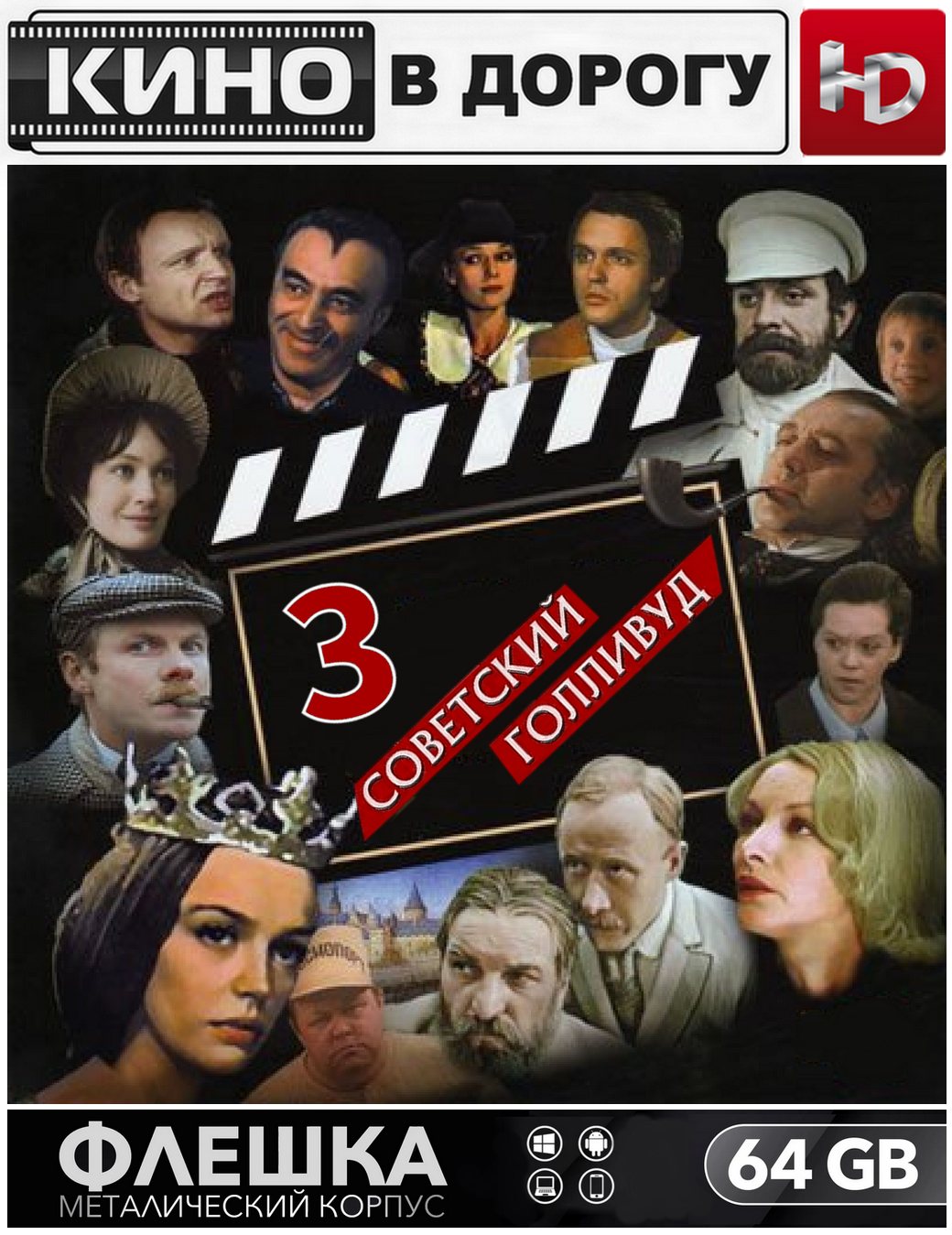 Флеш-диск "Кино в дорогу - Советский Голливуд 3", 39 советских фильмов, металлический корпус, 64 Гб