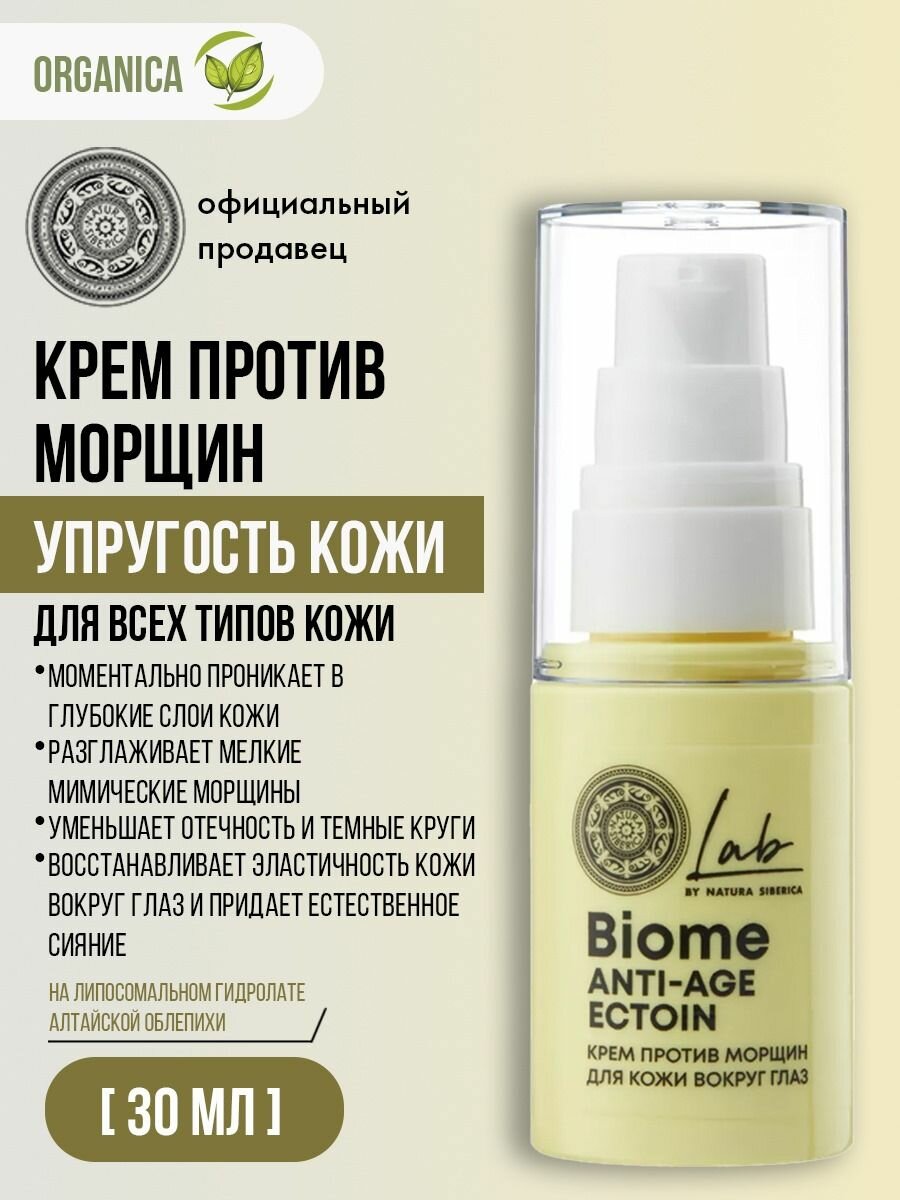 Natura Siberica Lab Biome Anti-age Крем против морщин для кожи вокруг глаз 30 мл