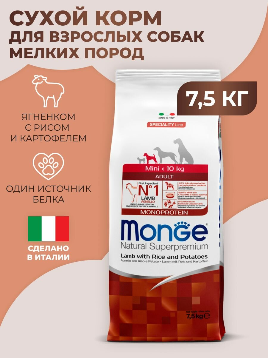 Monge Mini Adult Monoprotein Сухой корм для взрослых собак мелких пород, с ягненком, рисом и картофелем, 7,5 кг