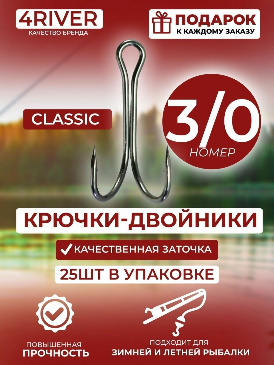 Крючки двойники Classic №3/0 25шт